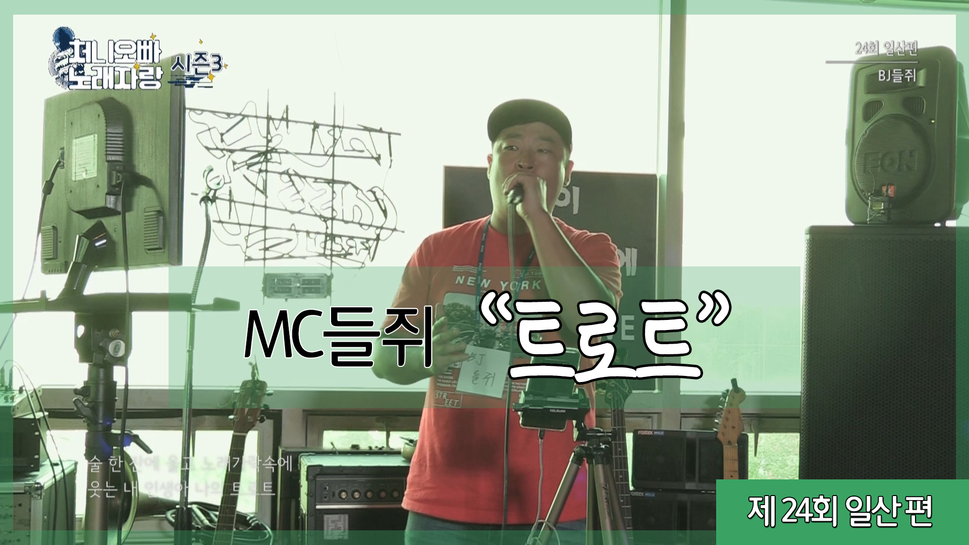 처니오빠 노래자랑 시즌3 24회(일산편) - MC들쥐_트로트 - VOD | 바나나TV